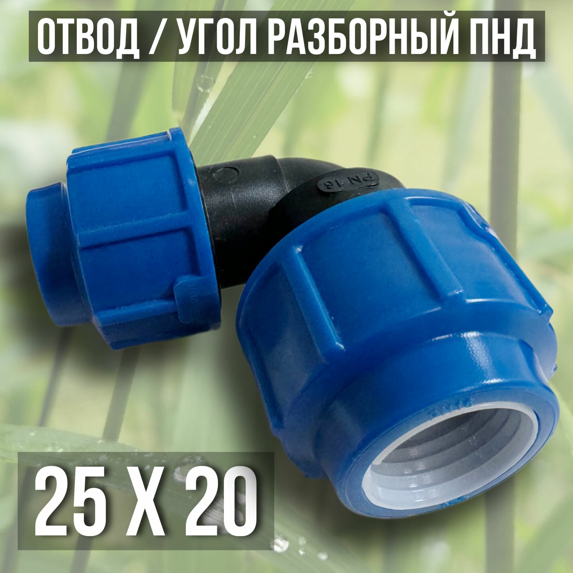 Угол (отвод) ПНД переходной разборный D25 * 20 мм (цанга) Россия.