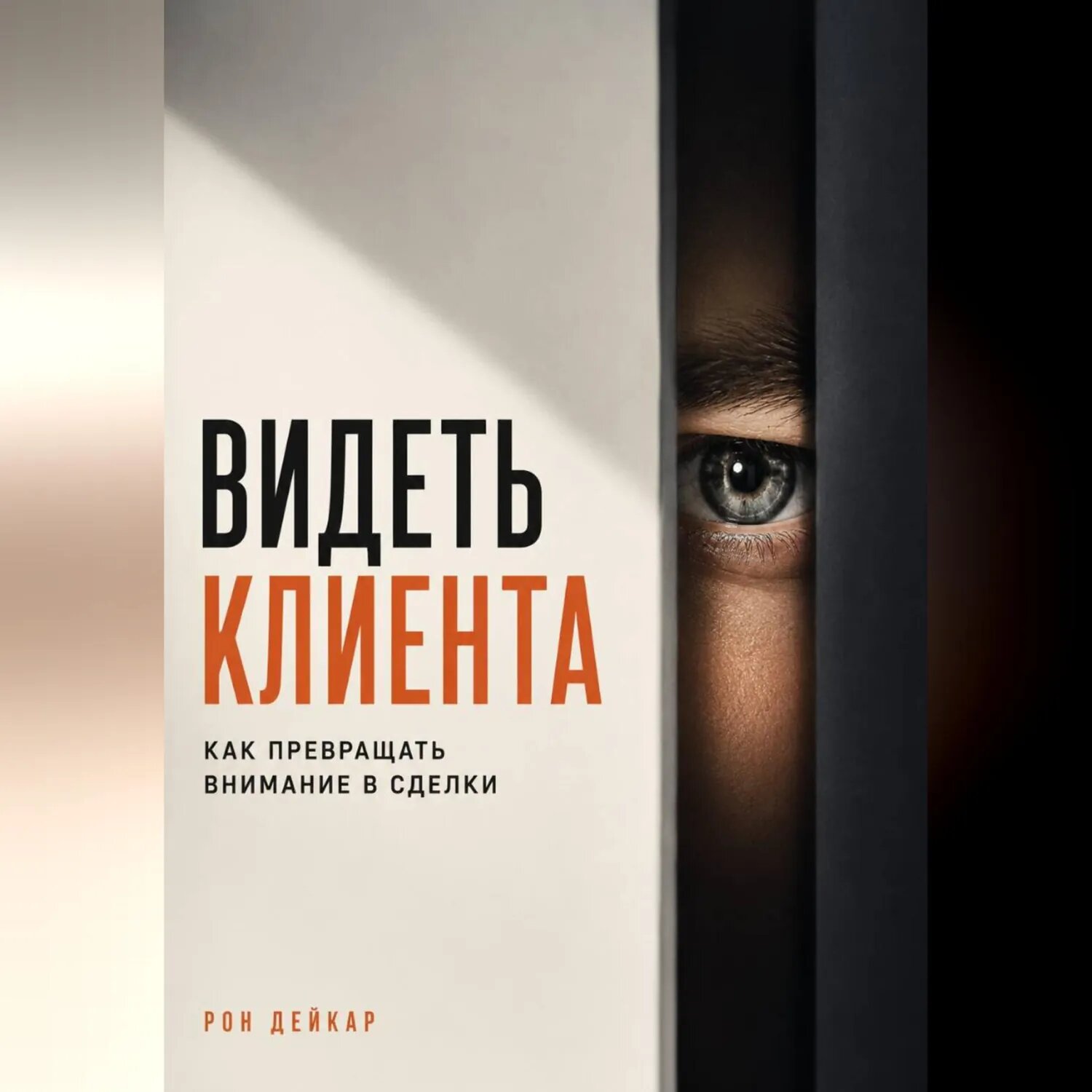 Видеть клиента. Как превращать внимание в сделки [Аудиокнига]