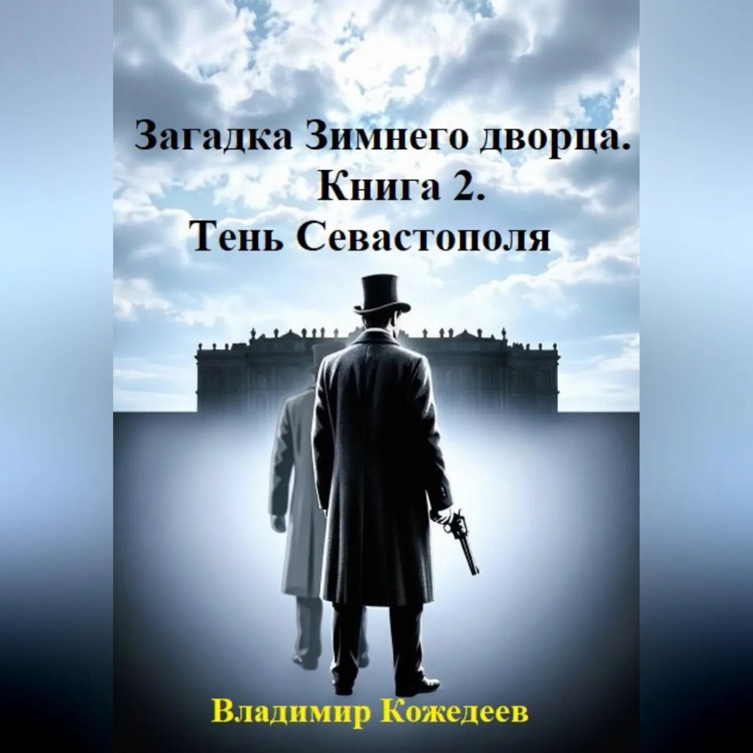 Загадка Зимнего дворца. Книга 2. Тень Севастополя [Аудиокнига]