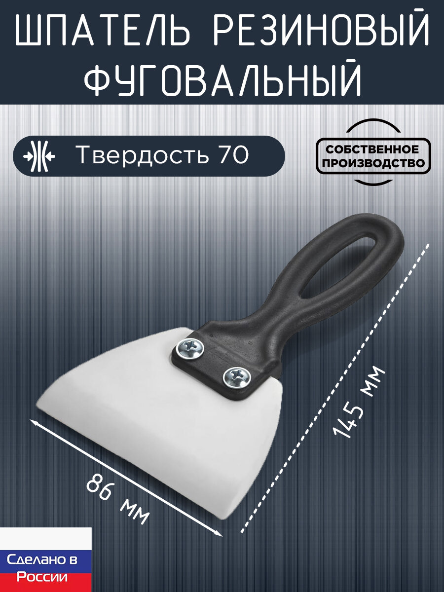Шпатель резиновый 86мм (твердость 70) фуговальный для затирки и выравнивания, черный белый, ЗСК, Maker's