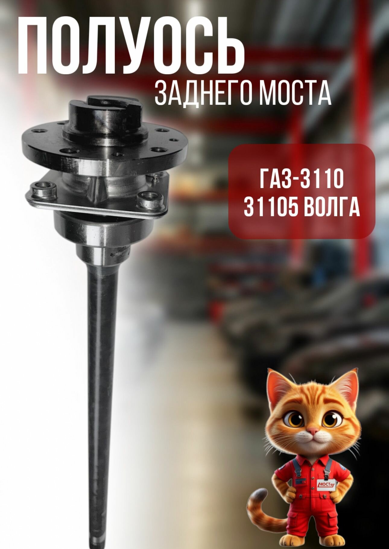 Полуось заднего моста для а/м Волга ГАЗ-3310, 33105