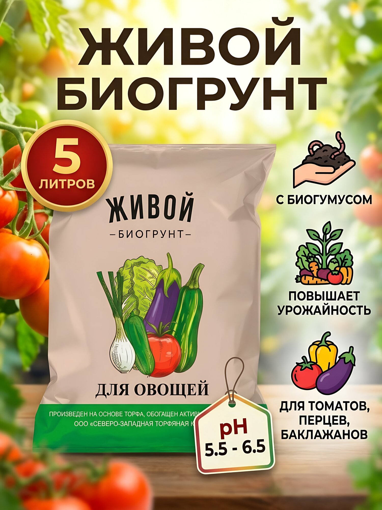 Грунт Живой сзтк для овощей 5 л — питательный субстрат на основе торфа и биогумуса для томатов, перцев и баклажанов.