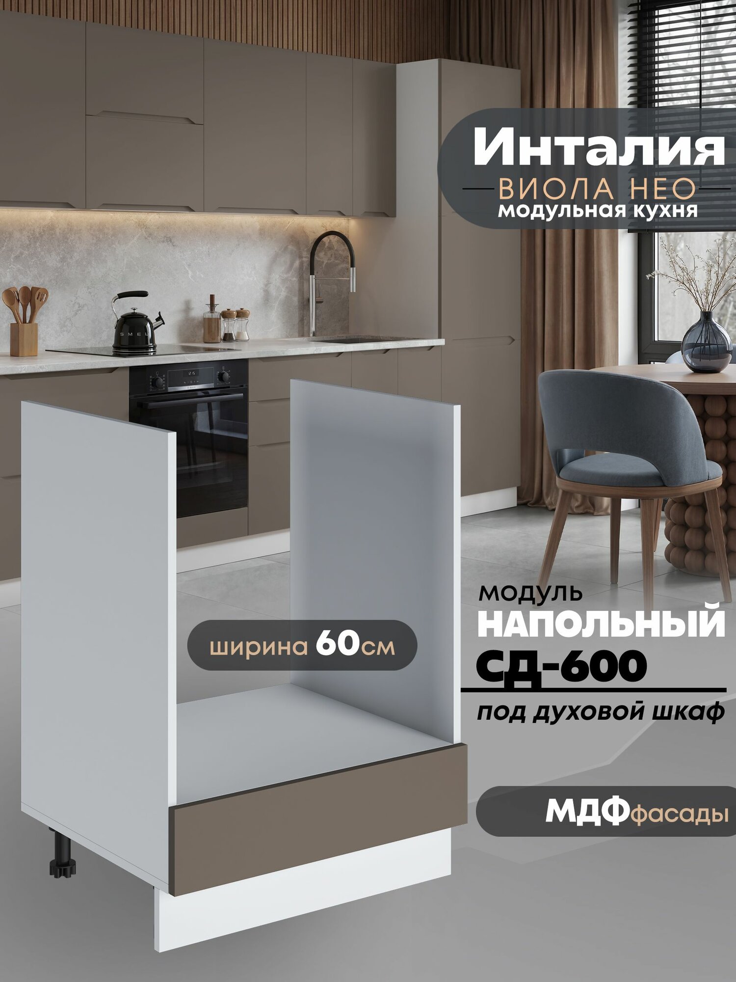 Кухонный модуль напольный под духовой шкаф Виола Нео Инталия СД-600 (Моно брауни/Белый шагрень)