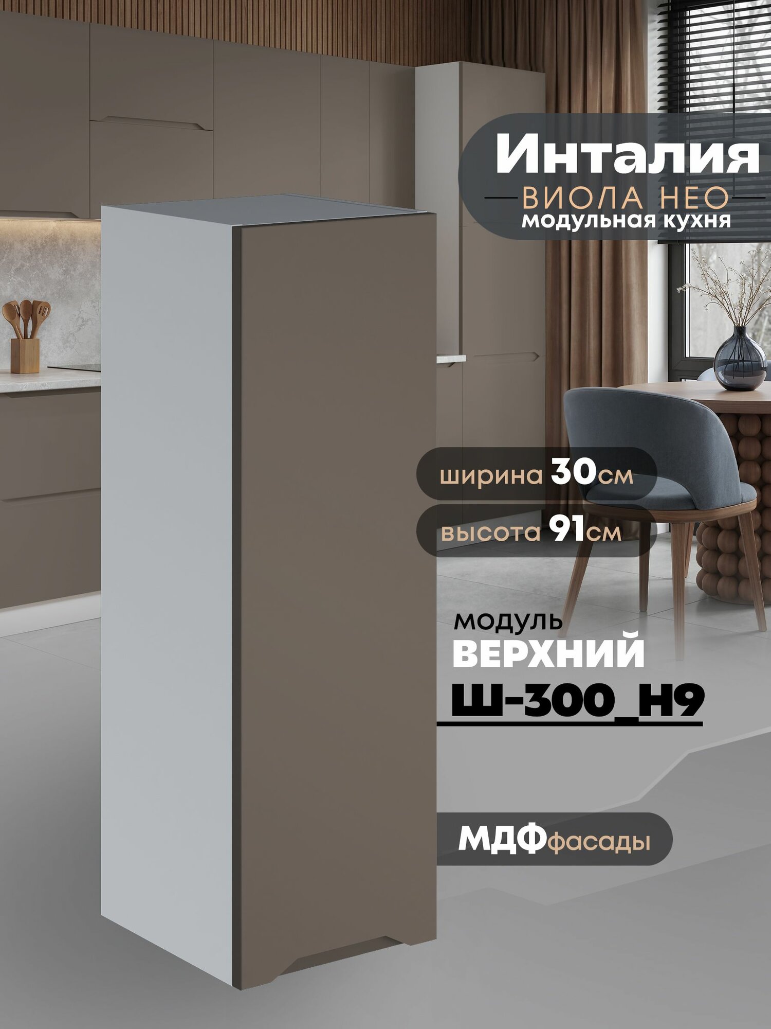 Кухонный модуль навесной Виола Нео Инталия Ш-300(Н9) (Моно брауни/Белый шагрень) высота 91,4см