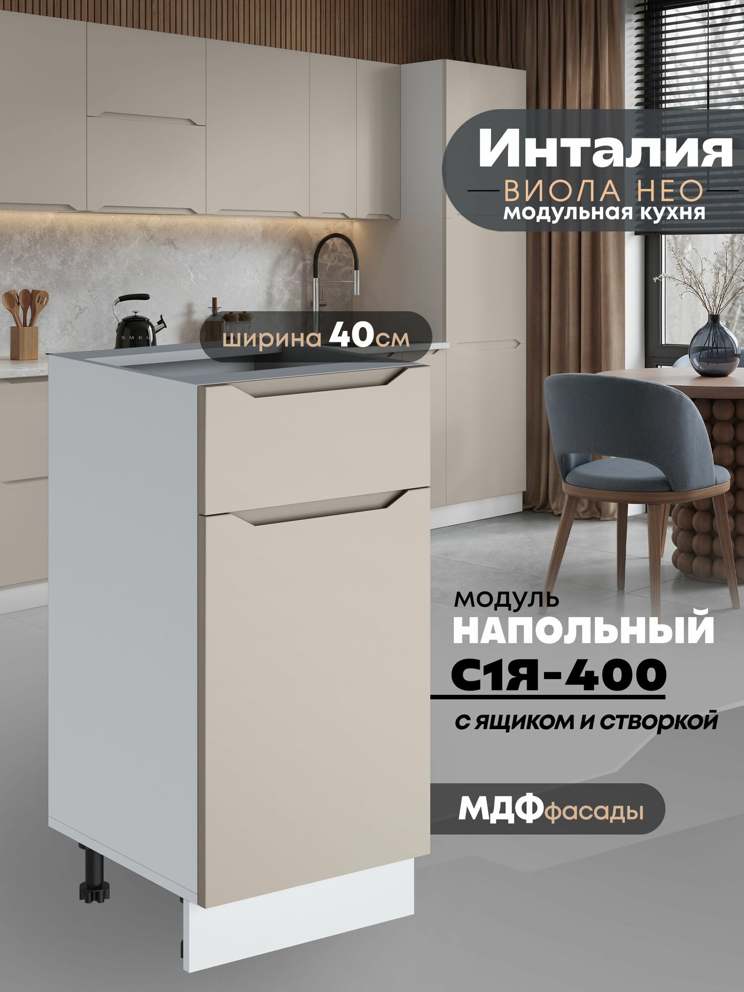 Кухонный модуль напольный с выдвижным ящиком и створкой Виола Нео Инталия С1Я-400 (Моно керамика/Белый шагрень)