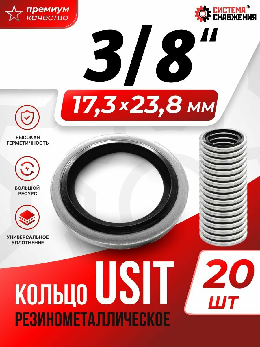 Кольцо уплотнительное гидравлическое USIT 3/8" 20 шт.