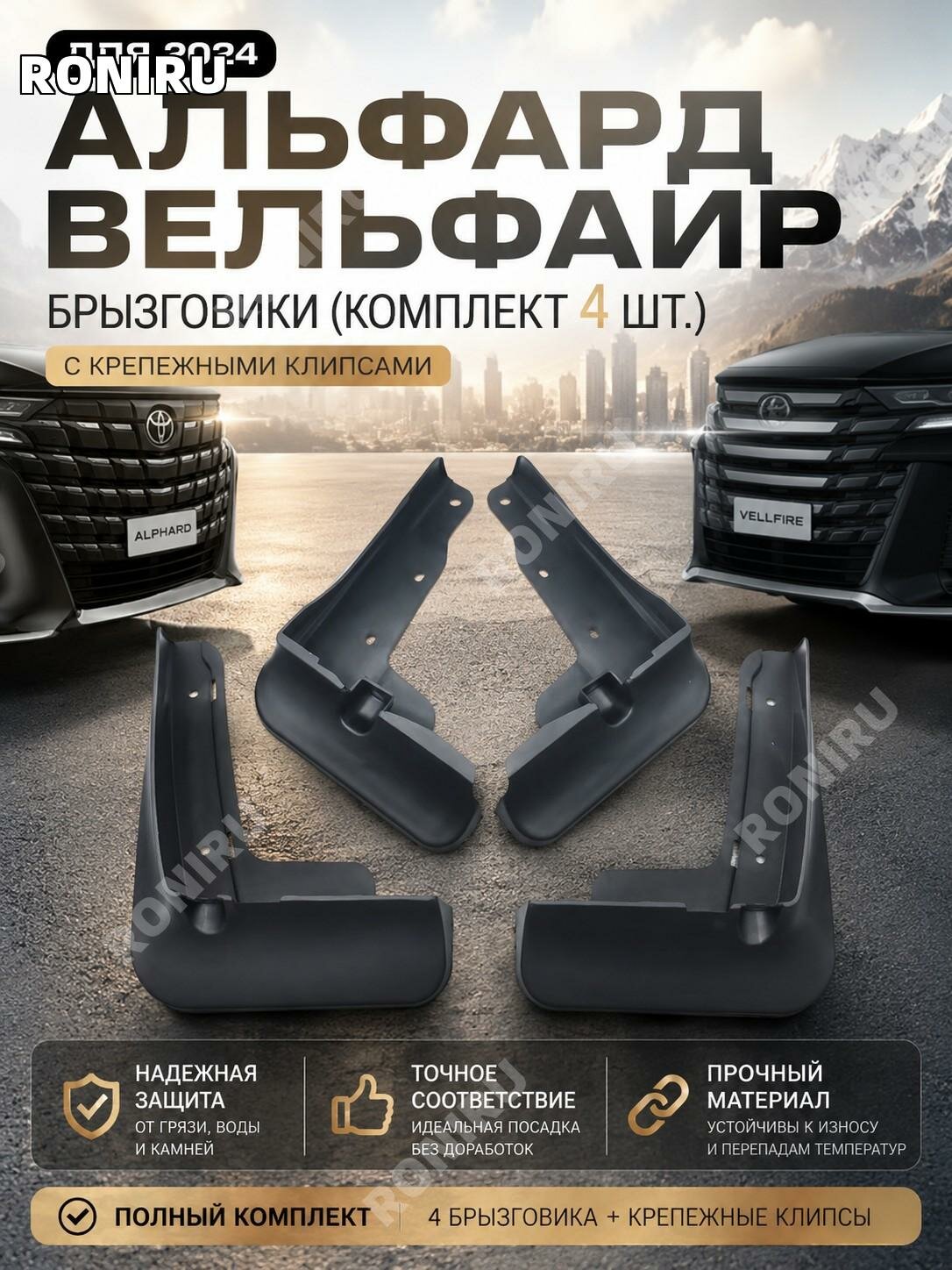 Брызговики для Toyota Alphard Vellfire2024, пластиковая защита кузова от грязи и брызг с4 клипсами