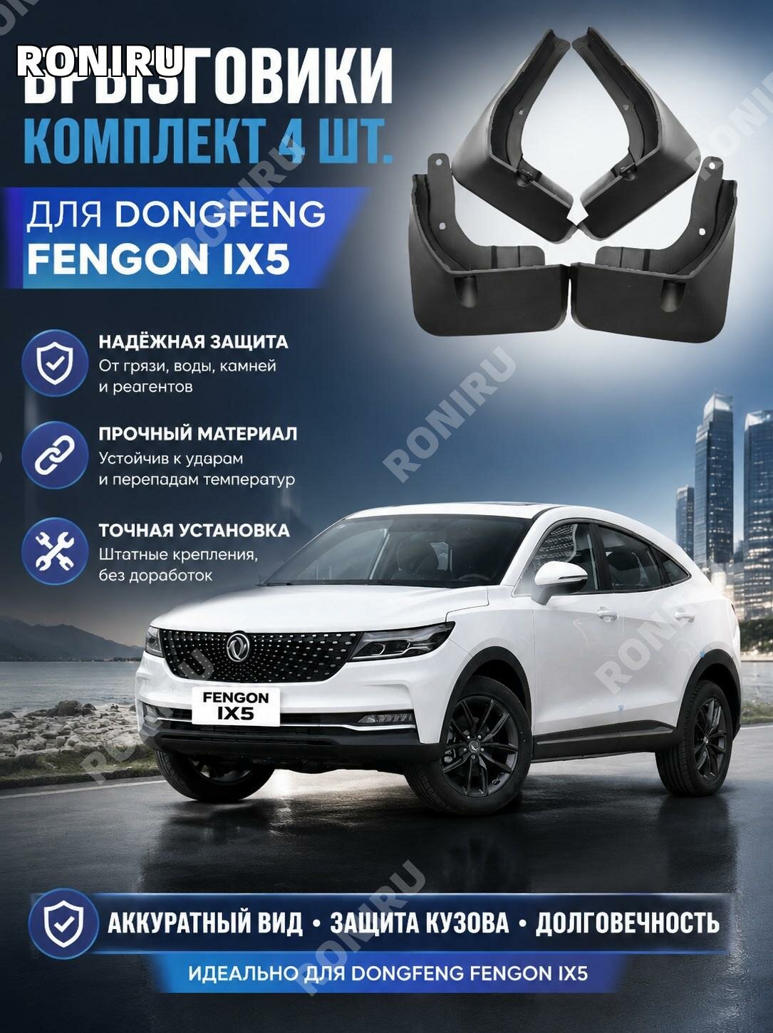 Брызговики пластиковые для Dongfeng Fengguang ix5 ix7, защита кузова от грязи и аккуратное оформление колесных арок