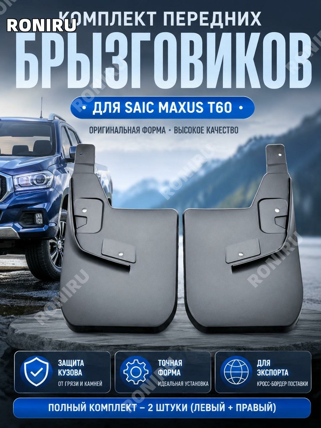 Брызговики для пикапа SAIC Maxus T60, комплект пластиковых защитных накладок колесной зоны от дорожной грязи