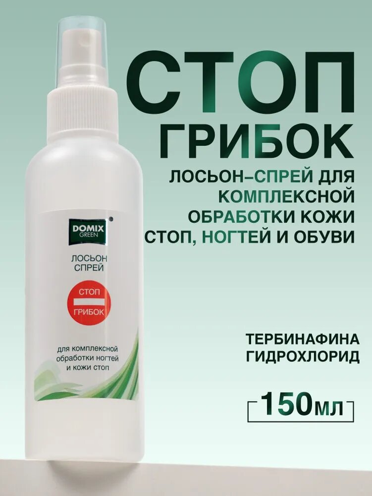 Лосьон - спрей для комплексной санитарной обработки ступней и внутренней части обуви "стоп грибок", 150 мл