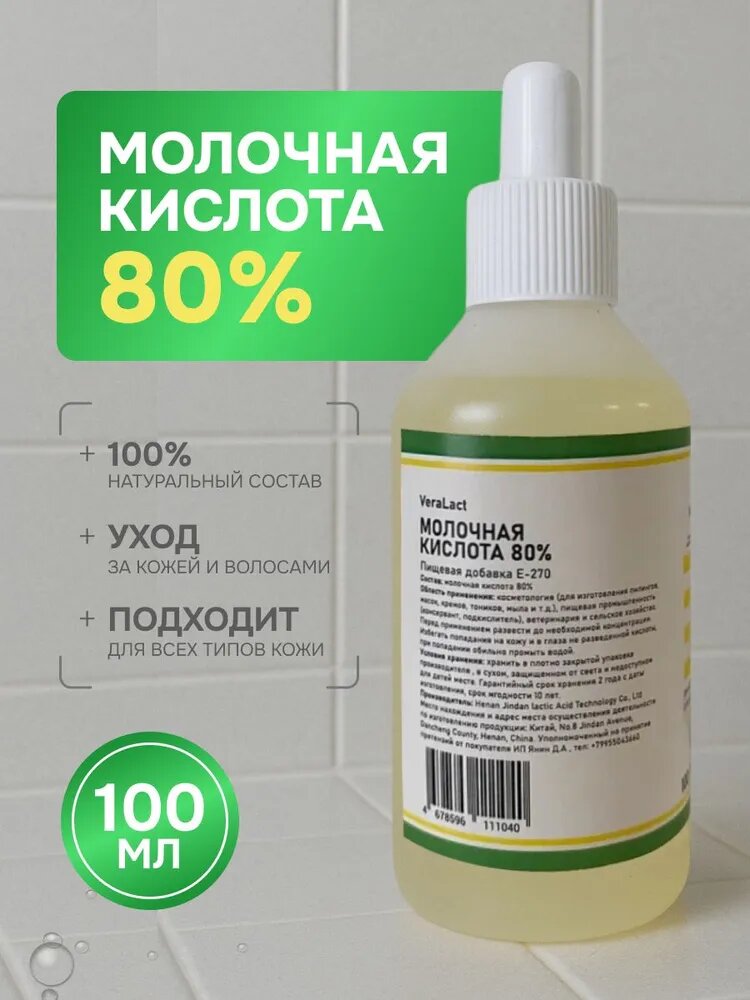 100 мл. Молочная кислота 80% для лица, волос и тела, против черных точек и воспалений, увлажняющая, отшелушивающая, пищевая.