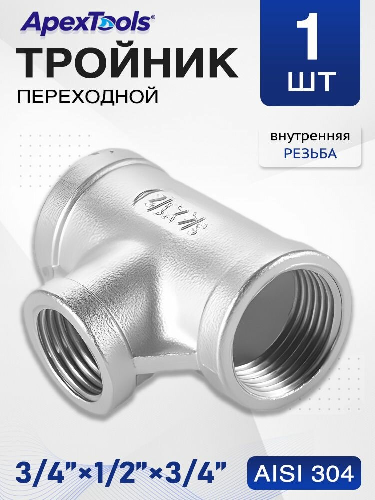 Тройник переходной ВР 3/4"x1/2"x3/4", AISI 304, для водоснабжения, 1 шт