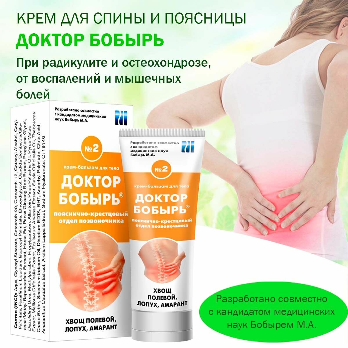 Доктор Бобырь №2 Крем-бальзам лечебный для спины и поясницы, при радикулите и остеохондрозе, мазь от воспалений, мышечных болей ( противовоспалительное, обезболивающее ), натуральные экстракты, 75 мл