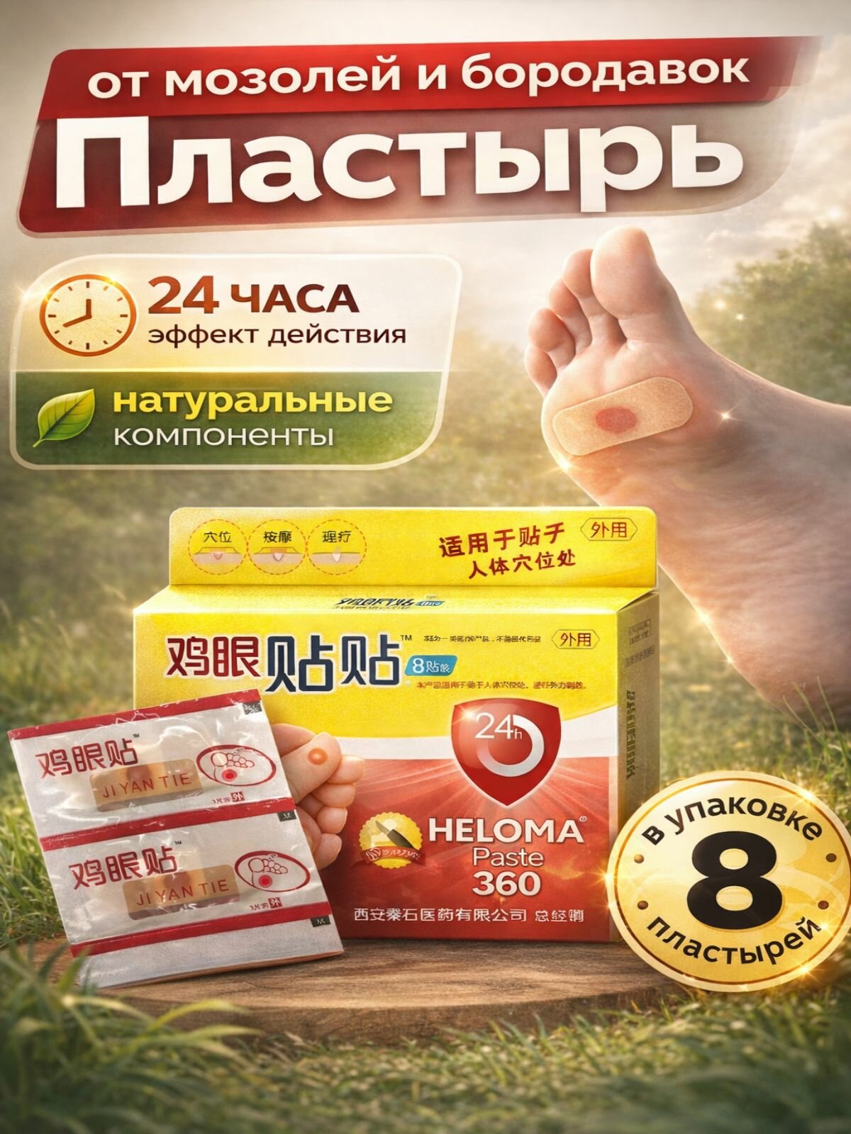 Патчи от мозолей, от стержневых мозолей, бородавок и натоптышей лечебный 8 штук