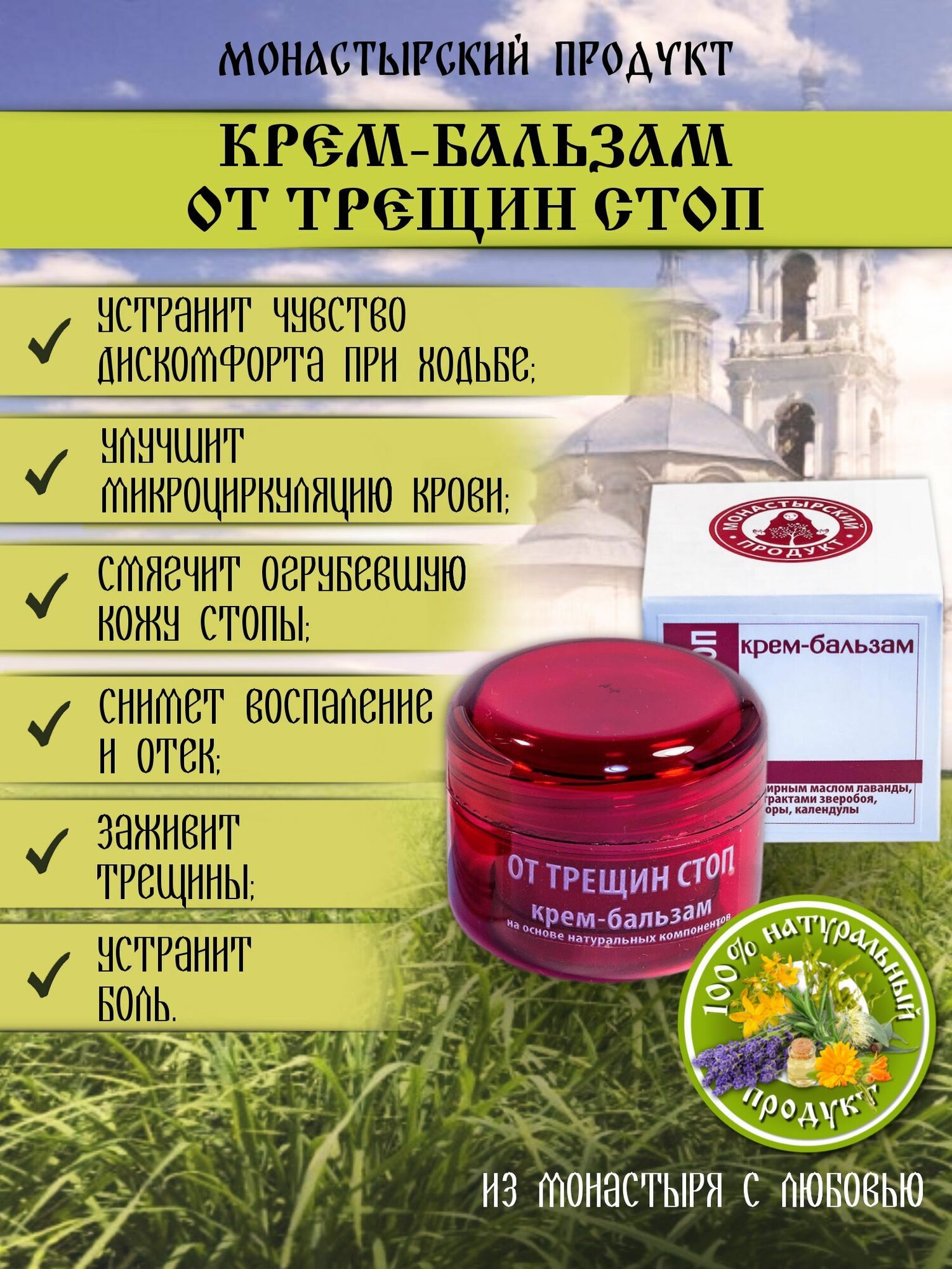 Натуральный крем от трещин стоп, Монастырский продукт, бальзам с антимикробным действием