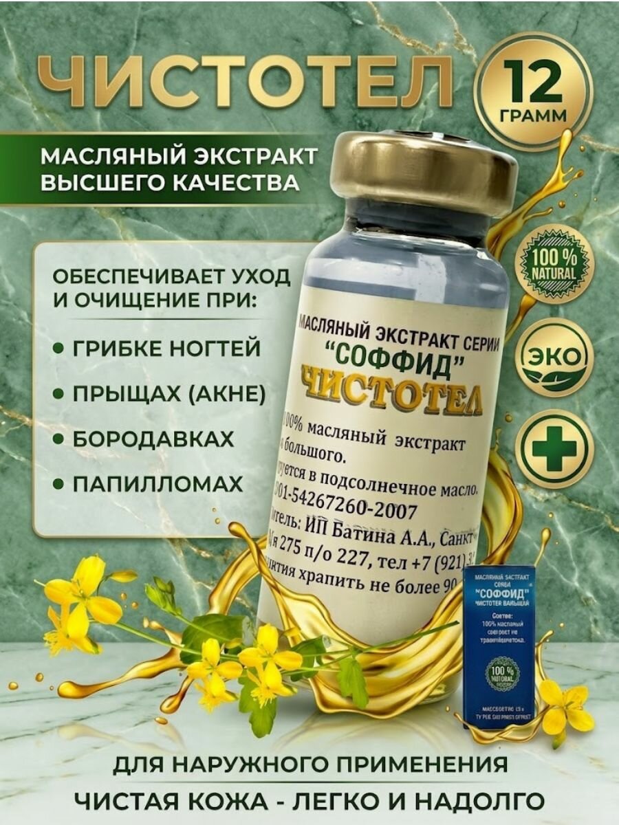 Чистотел от папиллом и бородавок средство против наростов, мазь и гель, жидкий экстракт для удаления на теле и лице - 12 мл
