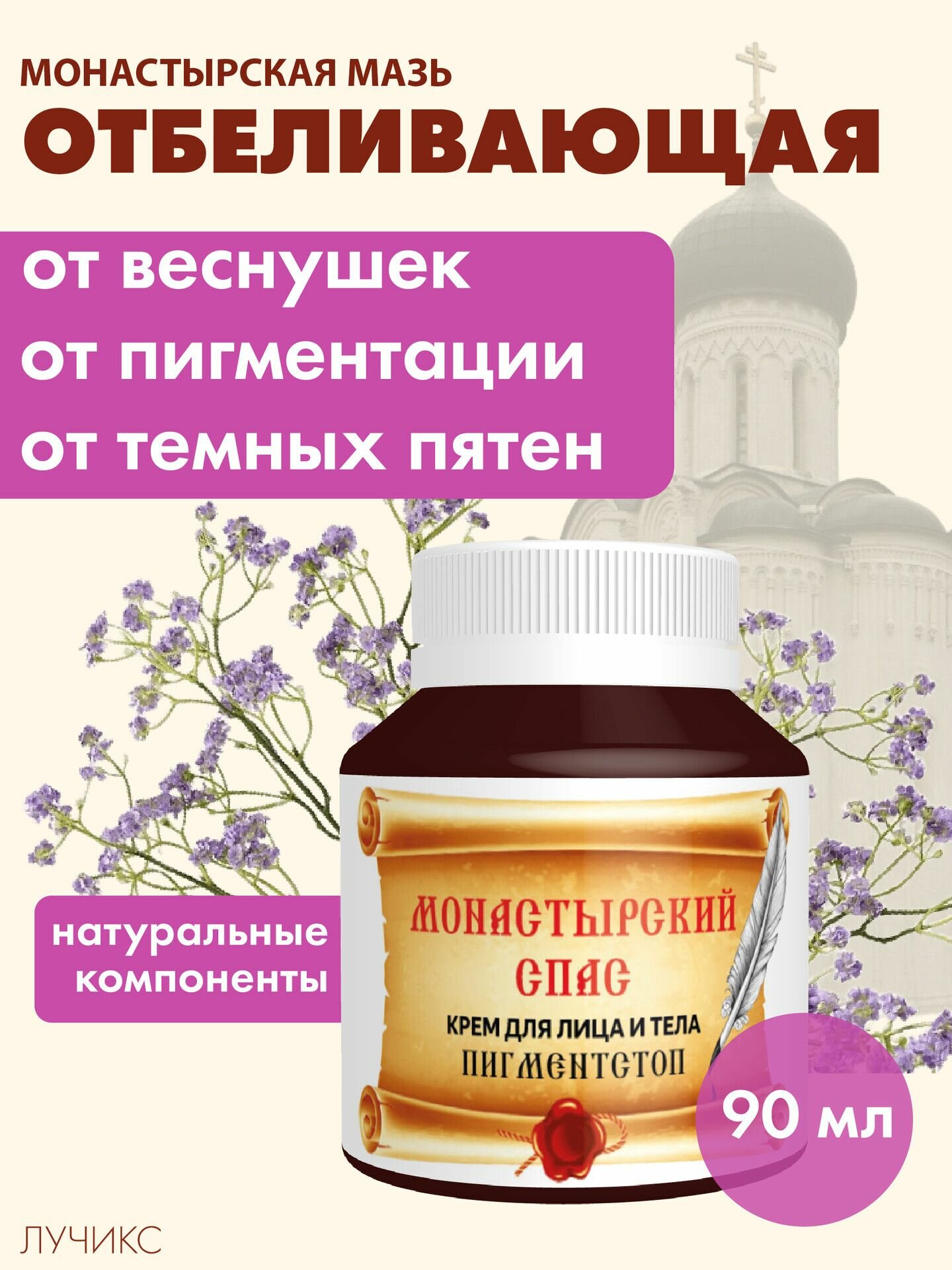 Монастырская мазь от пигментных пятен для лица, монастырская мазь от веснушек, отбеливание интимных зон. Лучикс