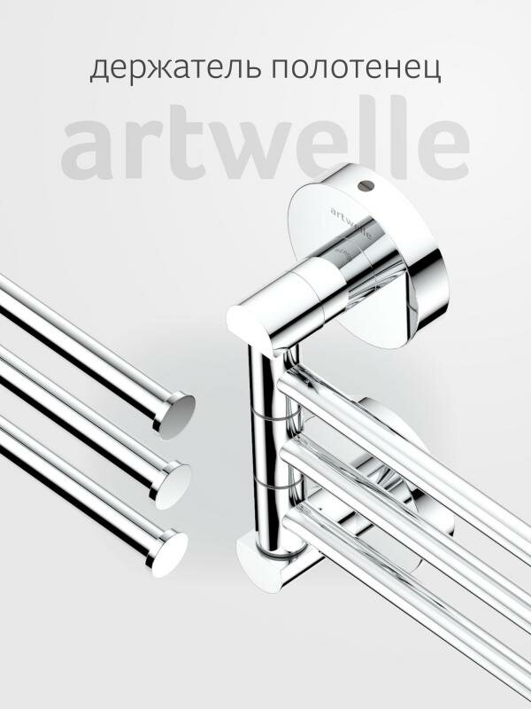 Artwelle Держатель полотенец поворотный тройной 40 HAR 024 Harmonie Artwelle