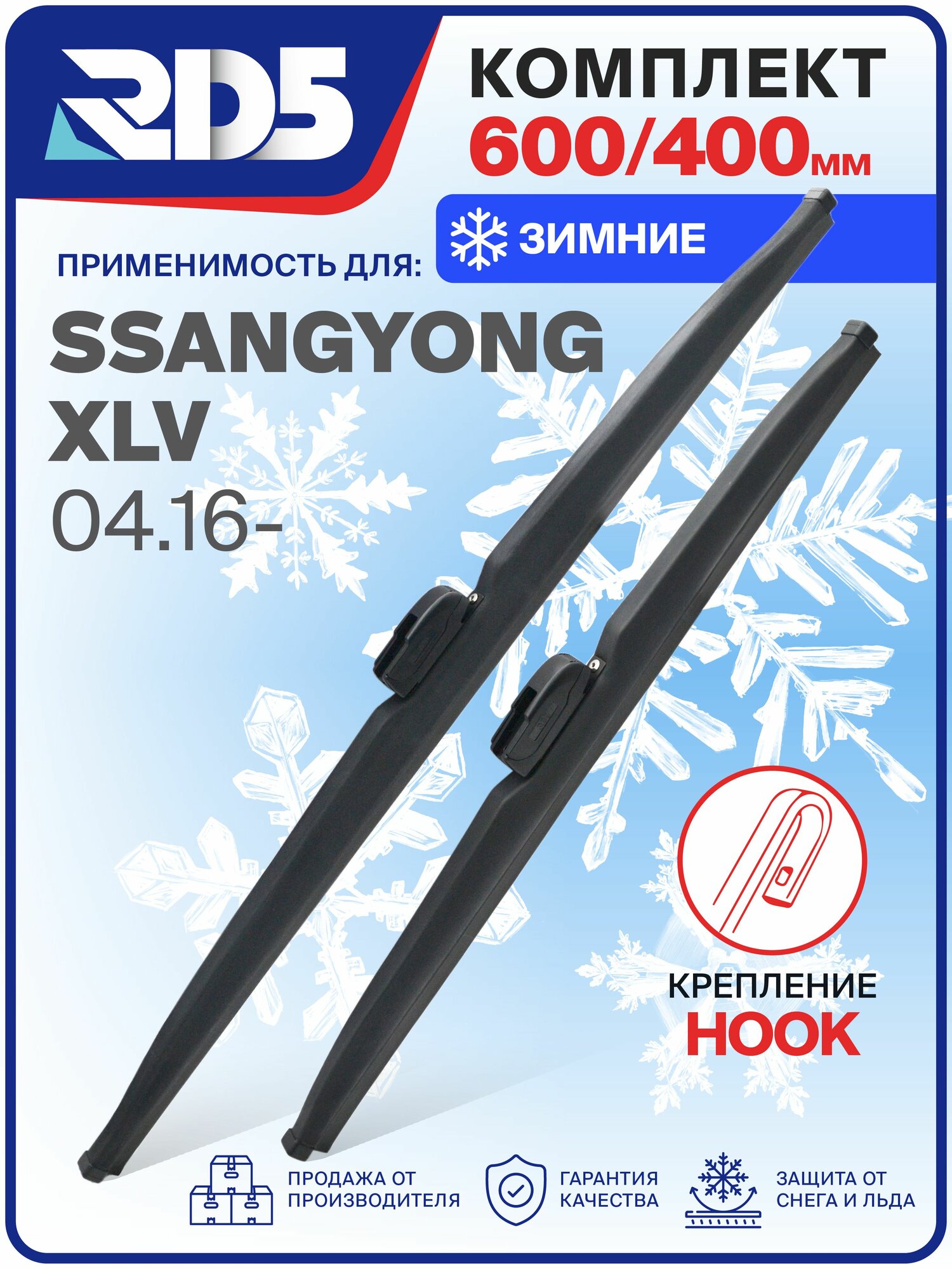 1S600400-k53. Дворники SsangYong XLV 04.16-, Комплект зимних щеток стеклоочистителя СангЁнг Икс ЛВ, СанЕнг Икс ЛВ