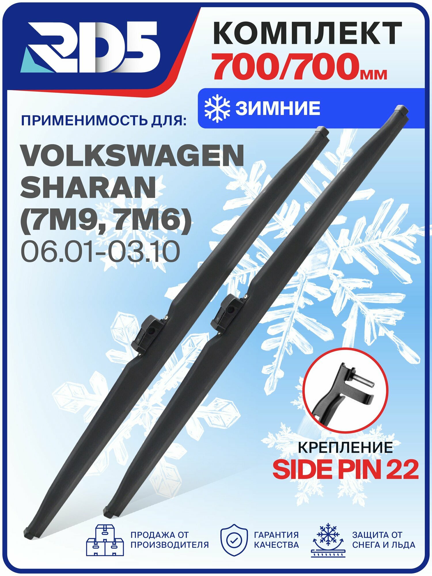 1S700700sidepin22-k8. Дворники Volkswagen Sharan (7M9,7M6) 06.01-03.10. Комплект зимних щеток стеклоочистителя RD5 дворники Volkswagen Sharan; Фольксваген Шаран