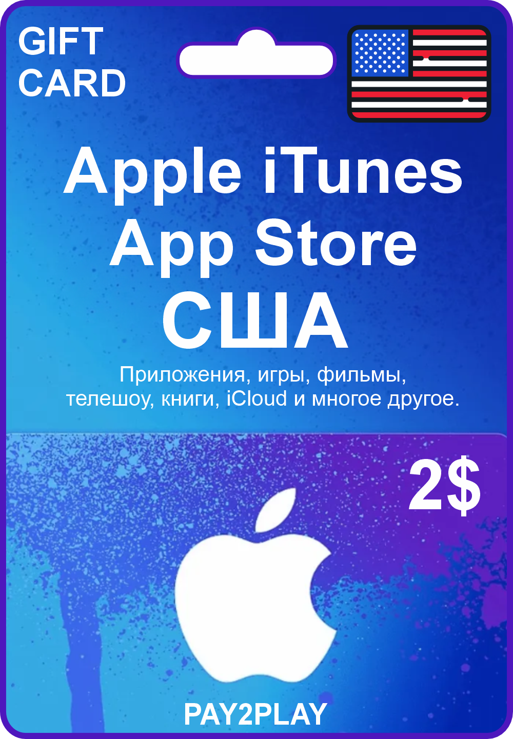 Подарочная карта Apple США 2 USD для пополнение счёта в App Store и iTunes