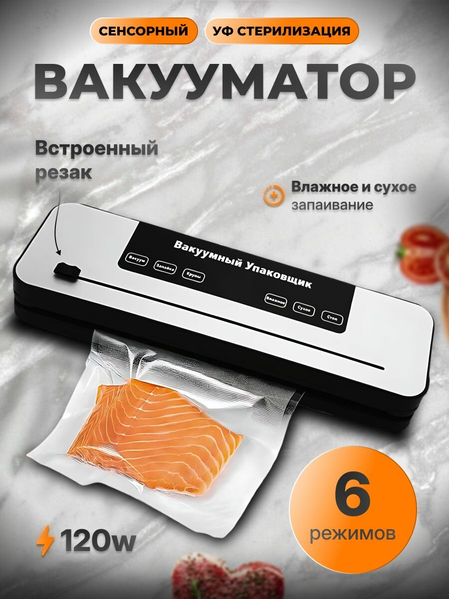 Вакуумный упаковщик; Вакууматор