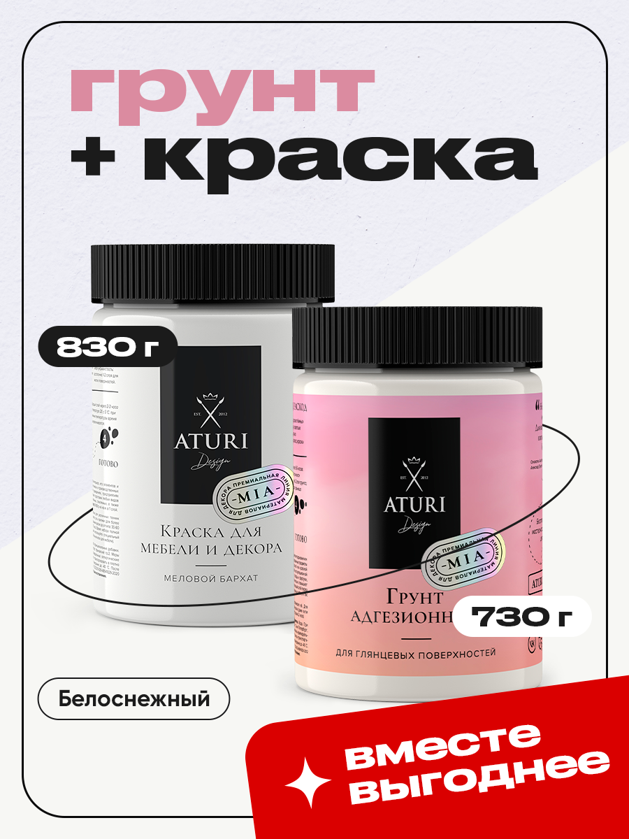 Грунт для мебели 730 гр и краска для мебели белая 830 гр Aturi Design MIA меловая матовая белоснежный комбо набор