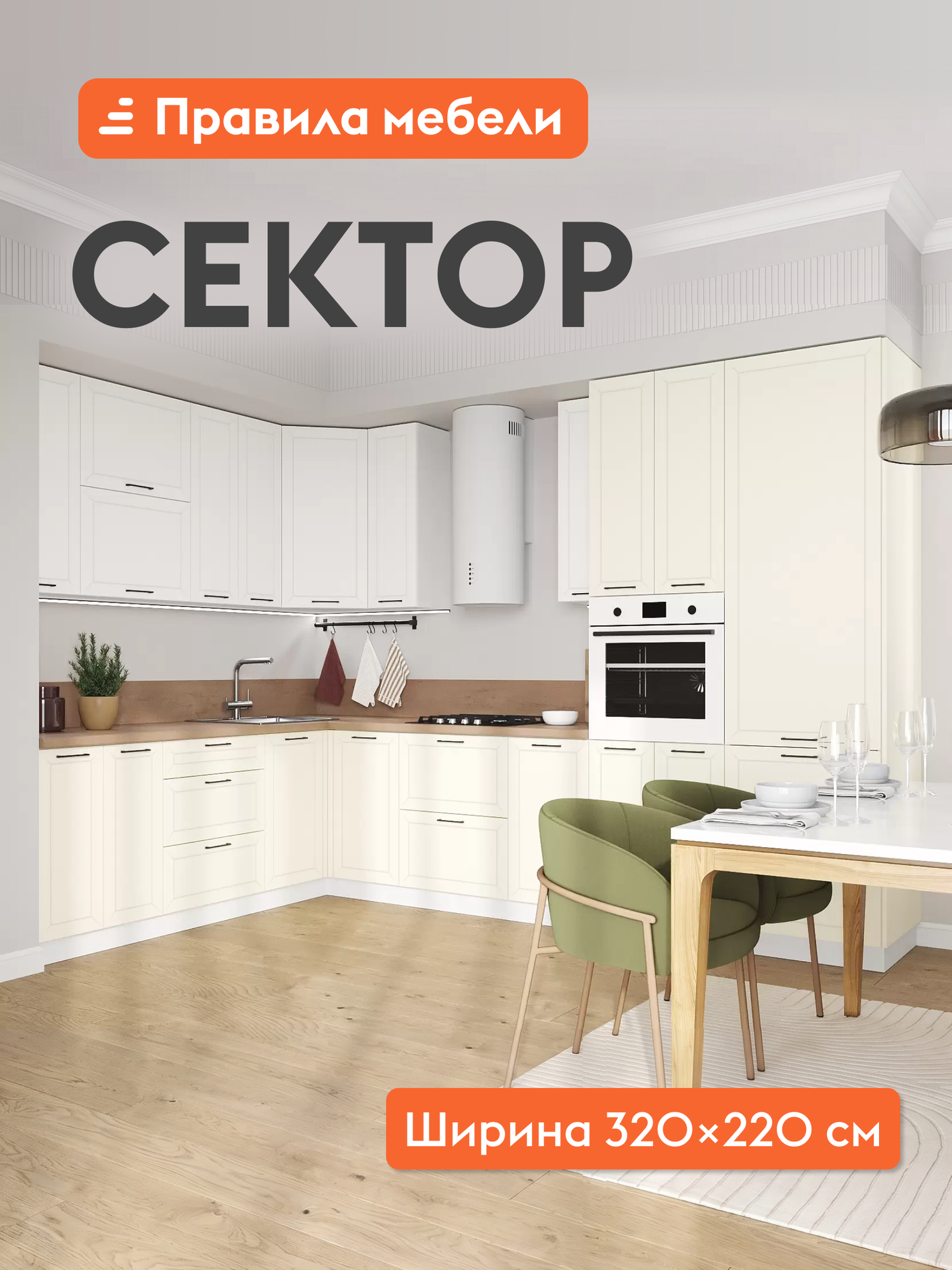 Кухонный гарнитур высокий, угловой Сектор 3.2х2.2 м, мебель для дома и кухни, Белый / Бланж / Магнолия