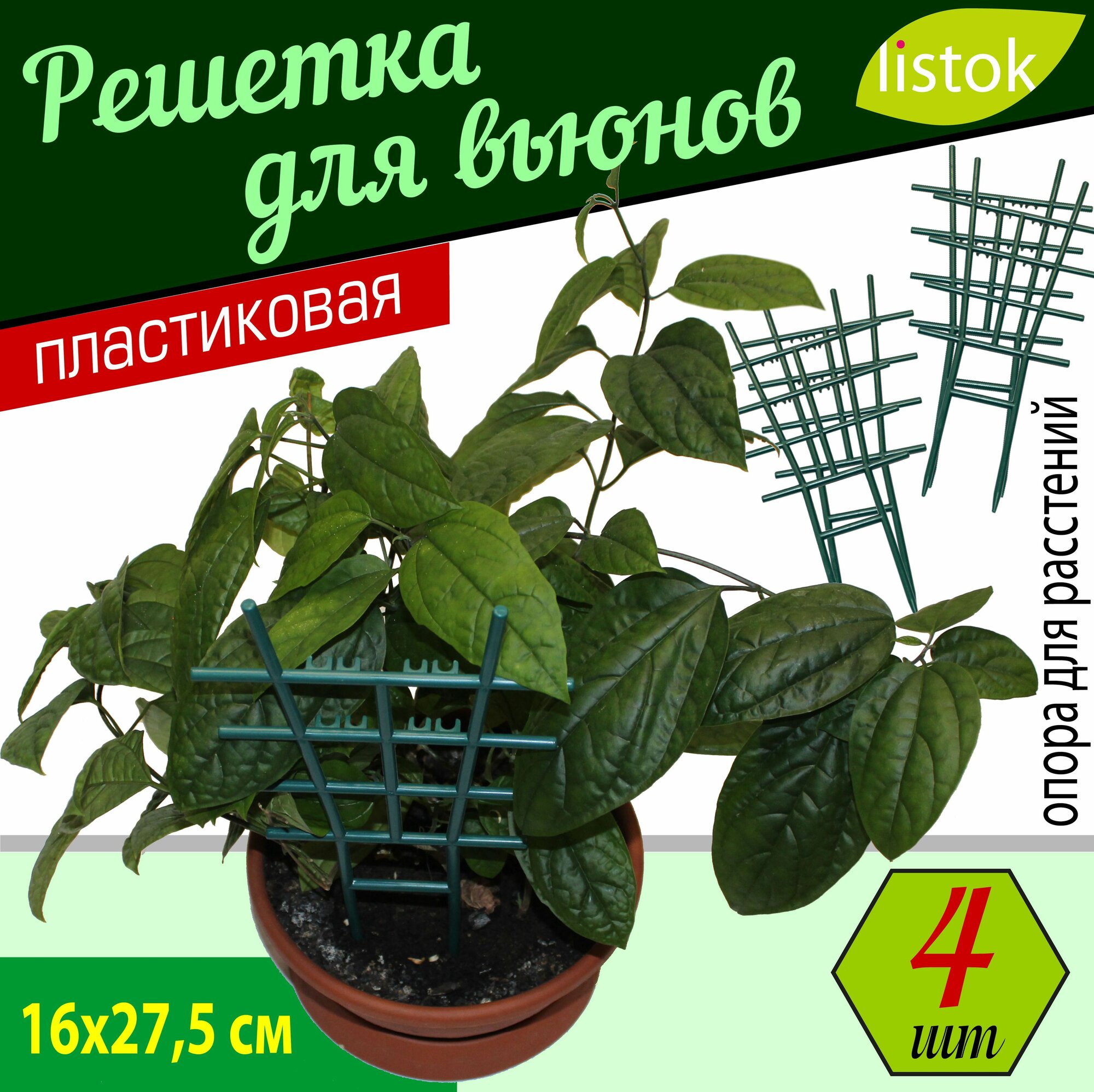 Решетка для вьюнов, опора, подставка для растений пластиковая 16х27,5 см решетка для растений опора для вьюнов подставка для растений пластиковая опора