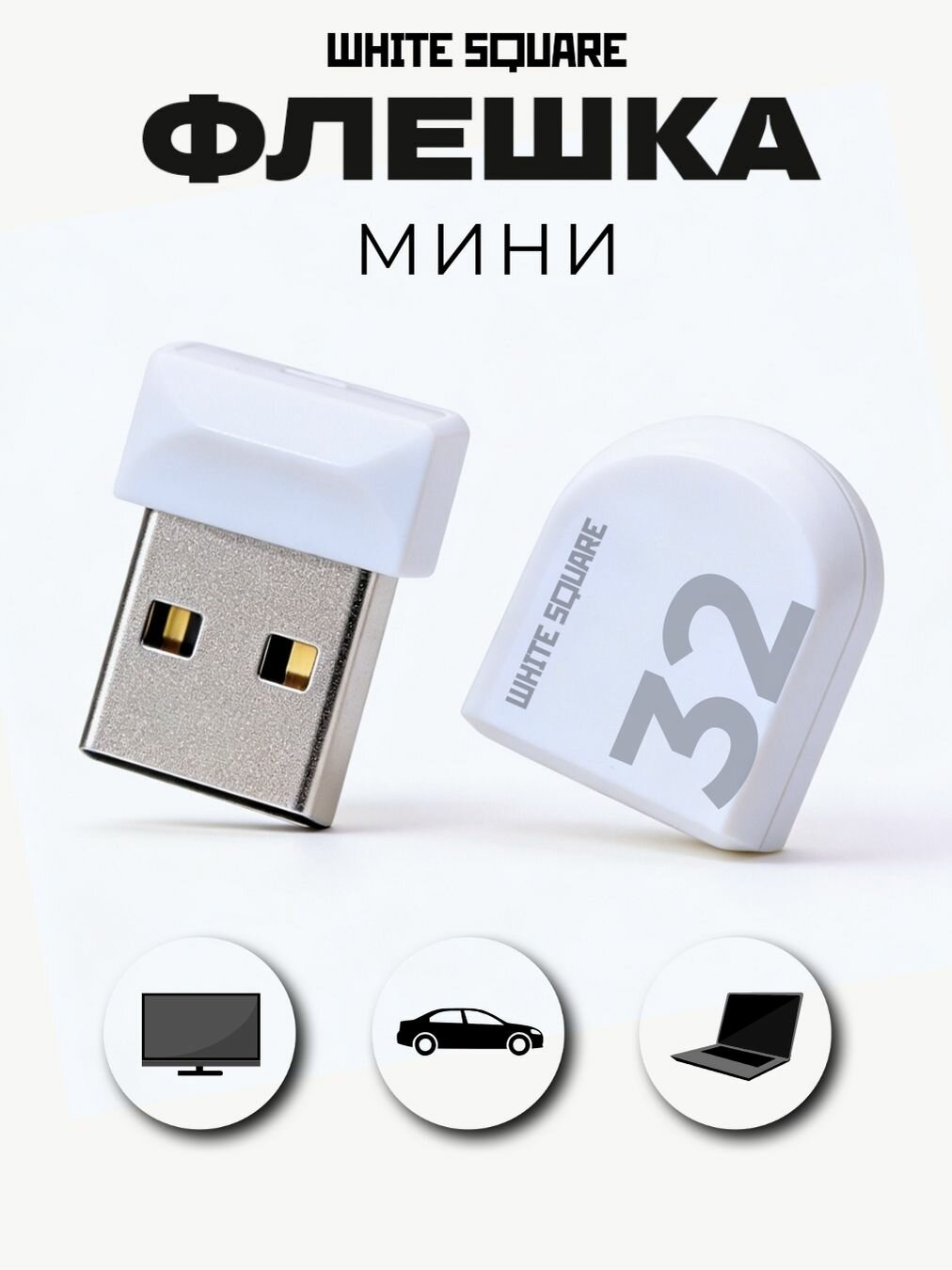 Флешка 32 ГБ USB 2.0 White Square мини, белый