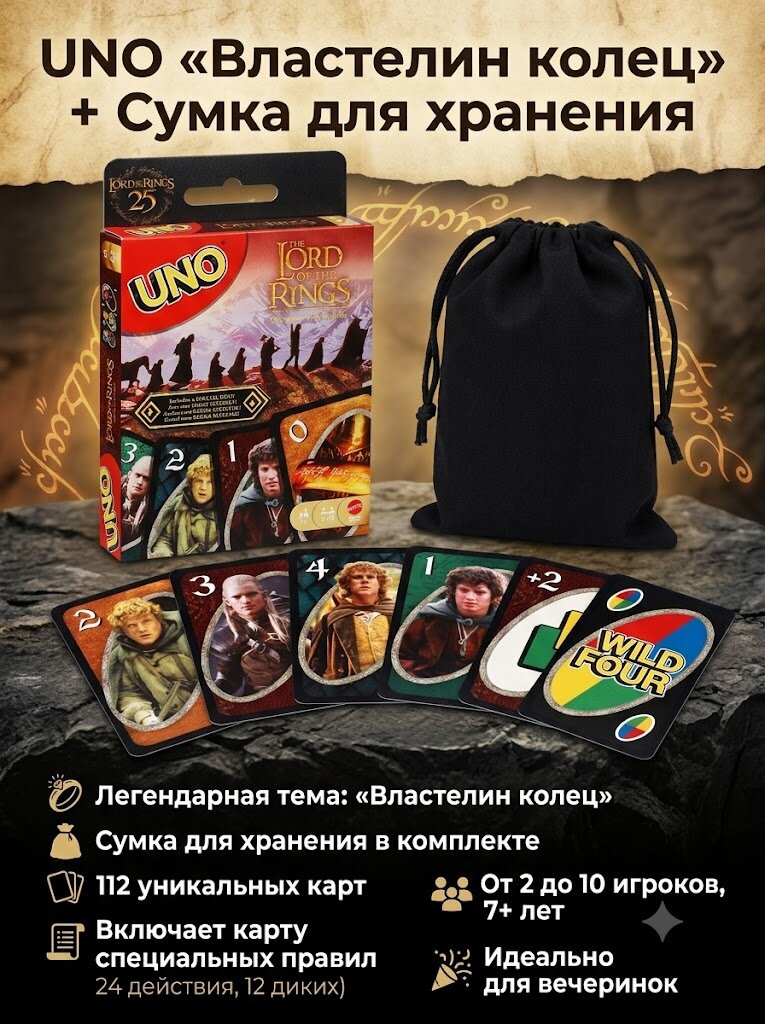 Настольная карточная игра UNO УНО Властелин колец с мешочком для хранения, для компании и семьи