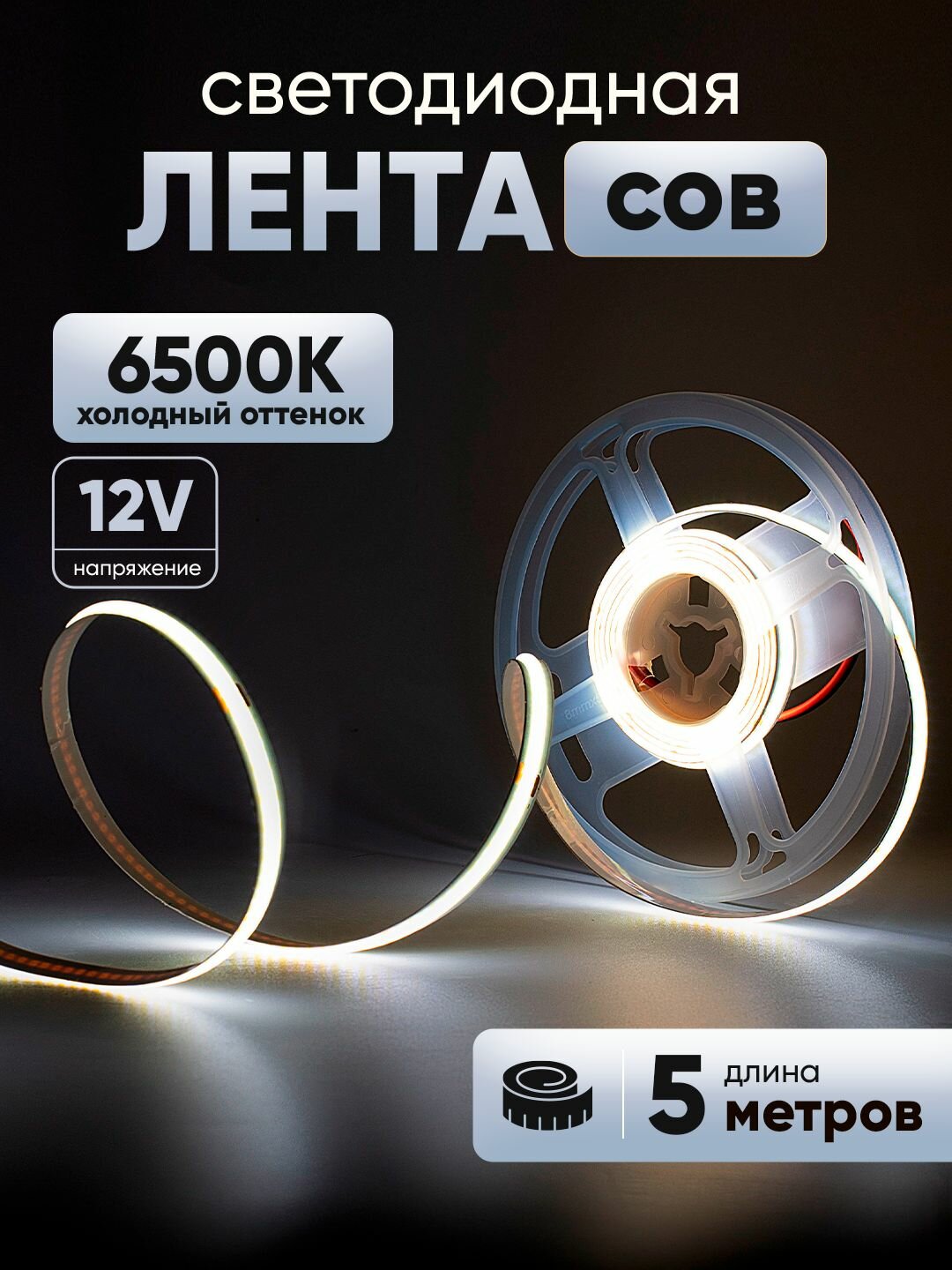 Светодиодная лента СОВ, 5 метров, 12V, нейтральная, 6000 Кельвин