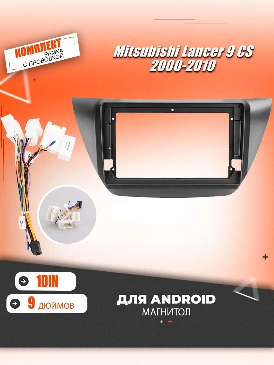 Переходная рамка Mitsubishi Lancer 9 CS 2000-2010 (9 дюймов)