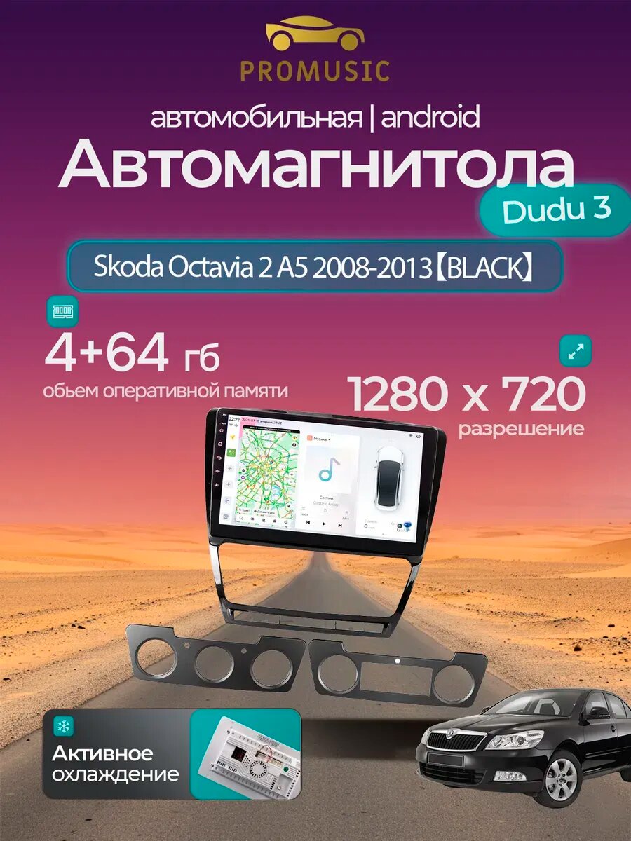 Магнитола DUDU 3 для Skoda Octavia 2 A5 2008-2013