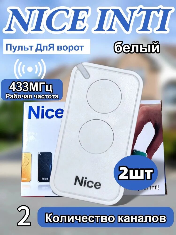 2 шт Пульт дистанционного управления Nice Inti2/R (INTI2R), 2 кнопки, 433.92 MHz, Rolling Code, для гаражных ворот и автоматических ворот, белый