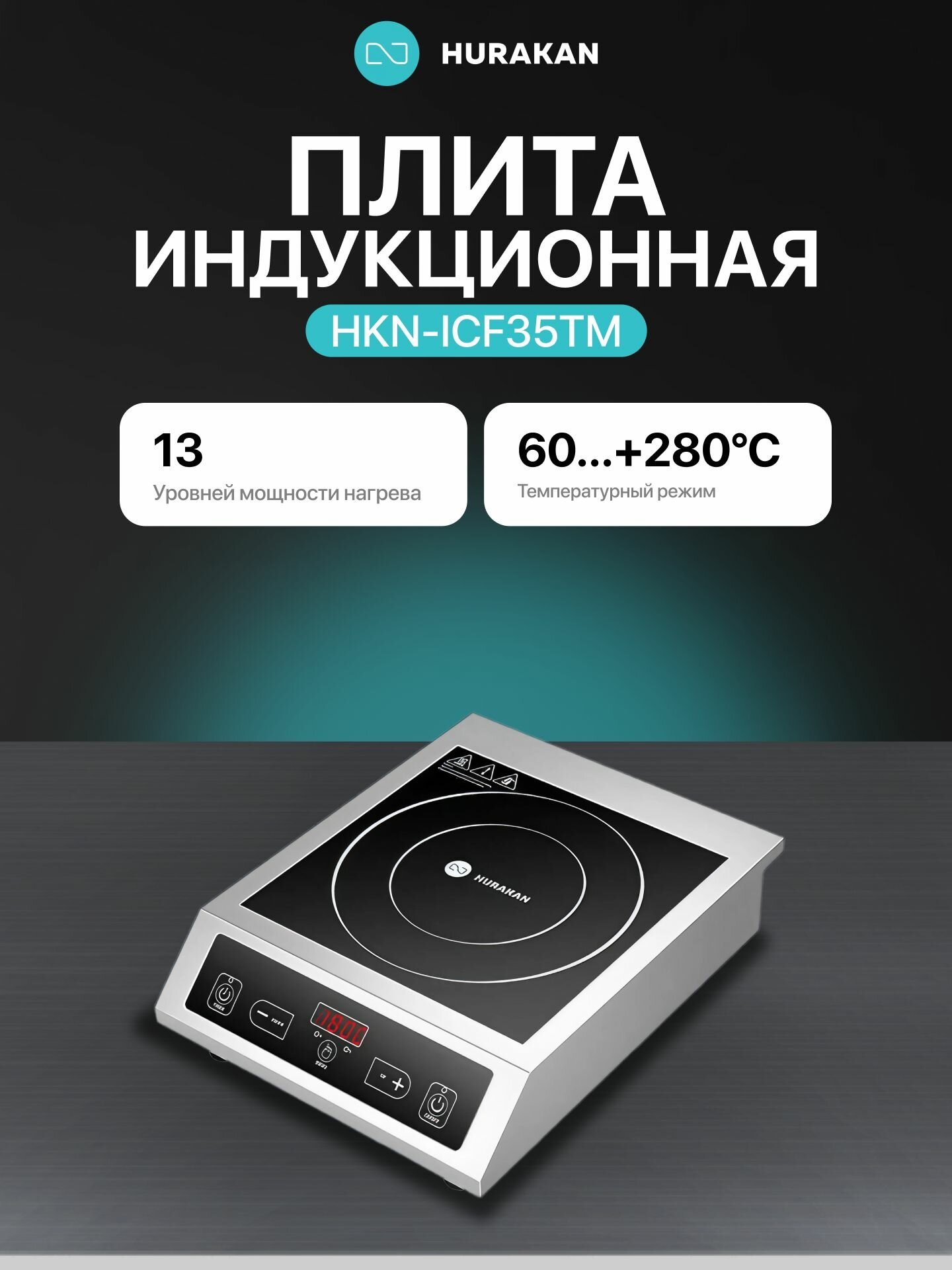 HURAKAN Плита индукционная мод. HKN-ICF35TM