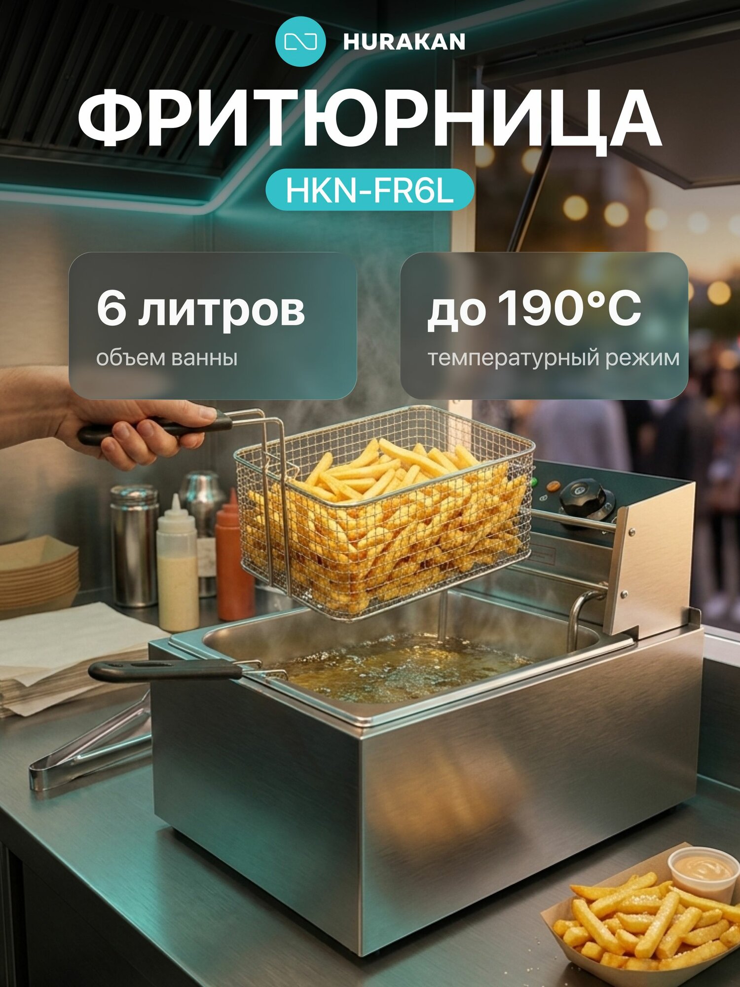 Фритюрница электрическая профессиональная HURAKAN HKN-FR6L / 6 литров