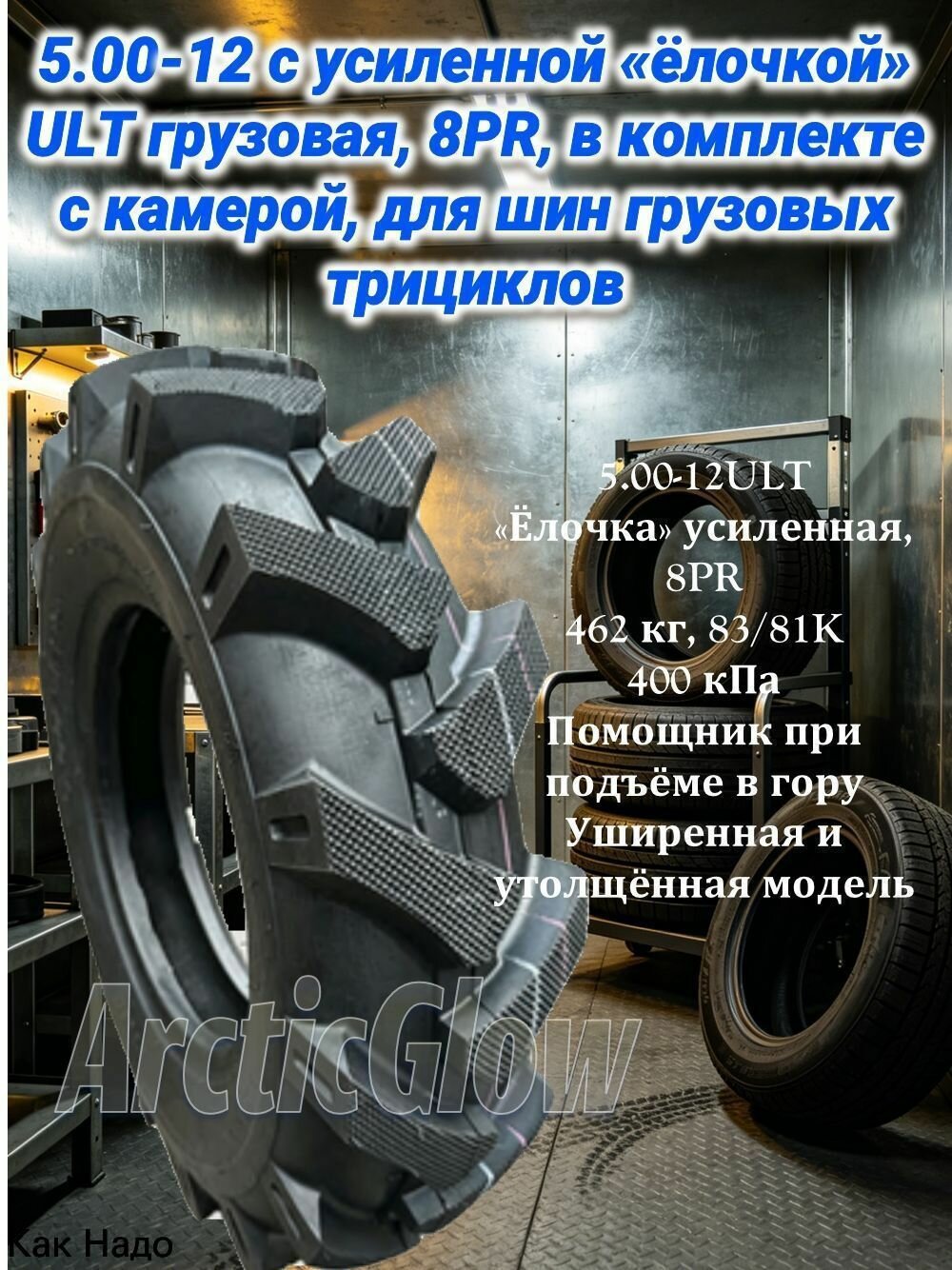 5.00-12 ёлочный протектор усиленный ULT грузовая 8PR, обычная шина, с камерой
