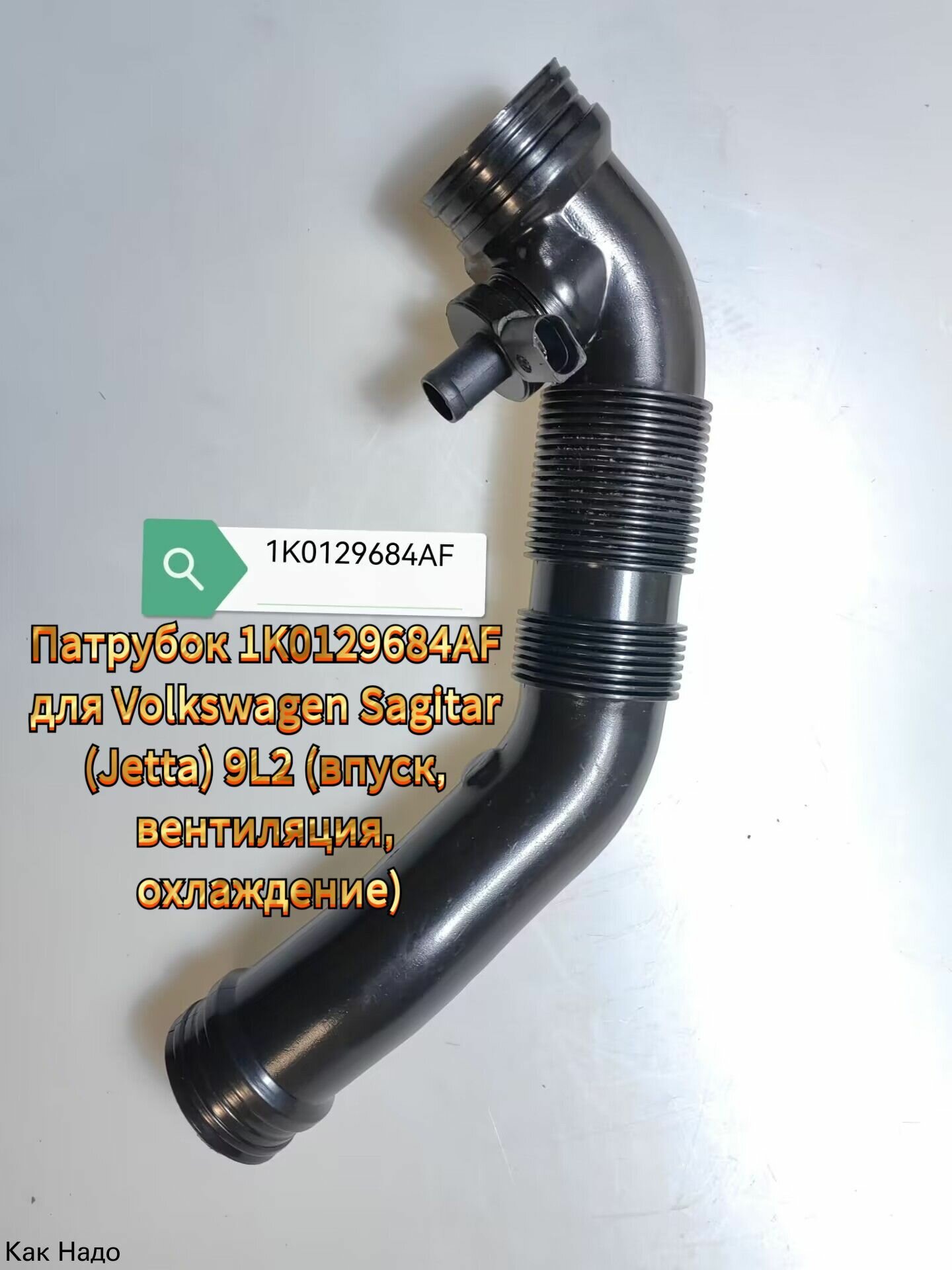 Патрубок 1K0129684AF для Volkswagen Sagitar (Jetta) 9L2 (впуск, вентиляция, охлаждение)