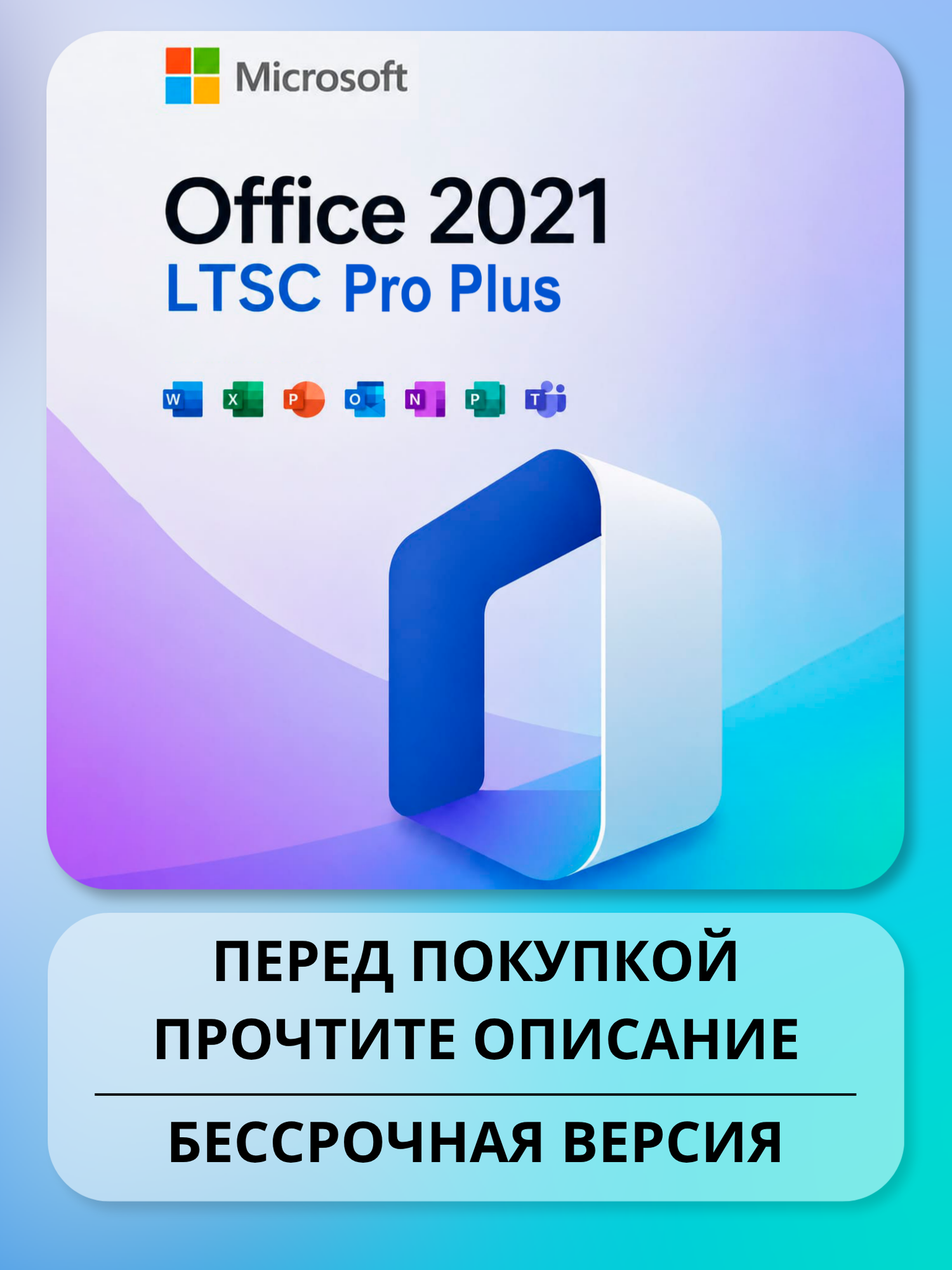 Microsoft Office LTSC 2021 Pro Plus для ПК Windows | Офисные программы | Бессрочный