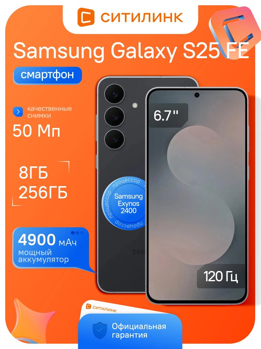 Смартфон Samsung Galaxy S25 FE SM-S731B 8/256 ГБ черный 6.7" AMOLED 120 Гц 50 МП камера 5G NFC AI Galaxy AI