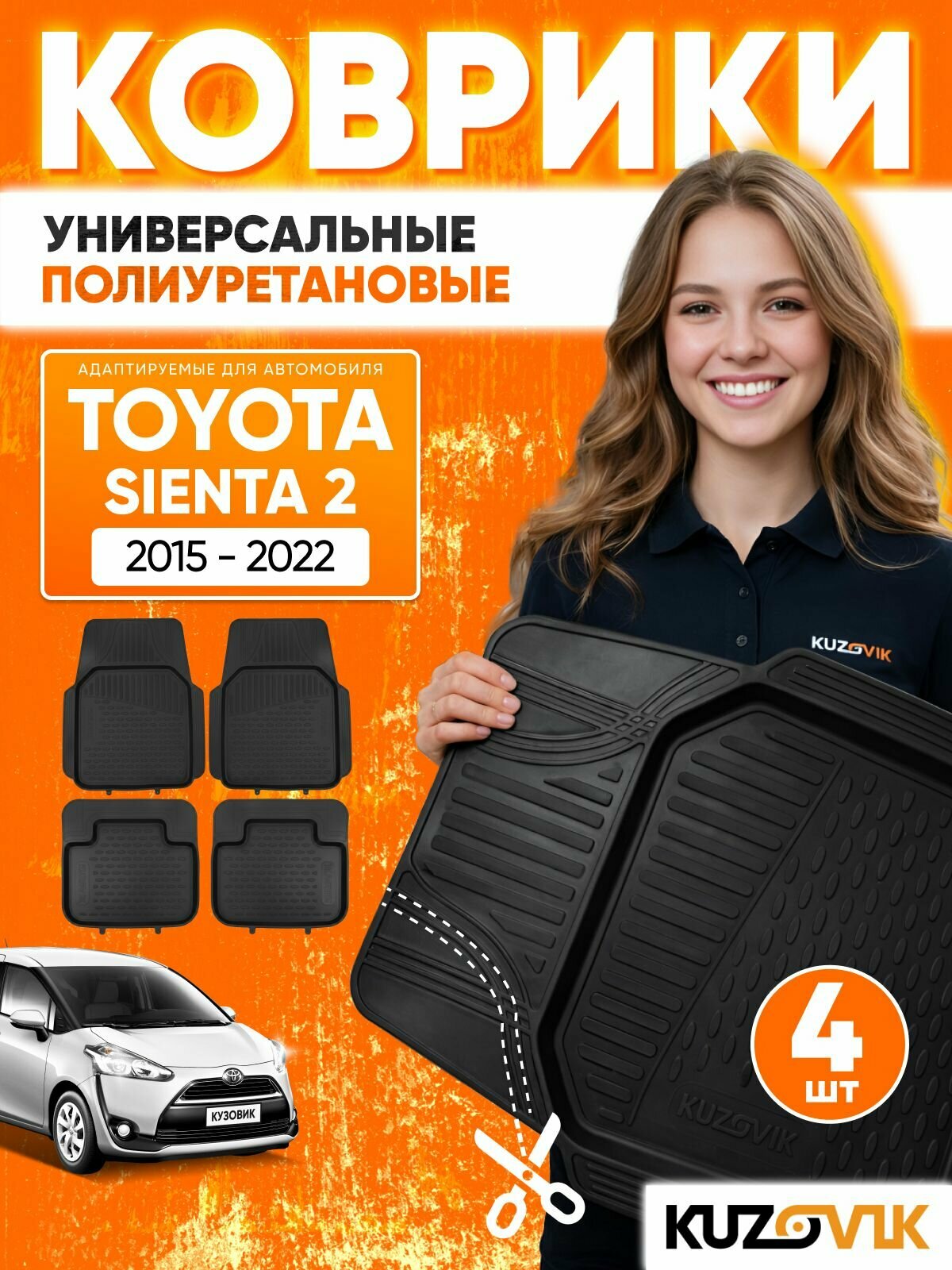 Коврики автомобильные для Тойота Сиента 2 Toyota Sienta 2 (2015-2022) в салон, под подрезку, с бортами, передние + задние, полиуретан, комплект 4 штуки.