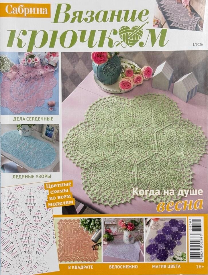 Журнал Сабрина вязание крючком № 1 2026 год #101