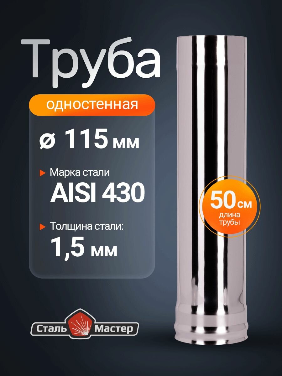 Труба дымохода 115 мм 0,5 м из нержавеющей стали AISI 430 1,5 мм