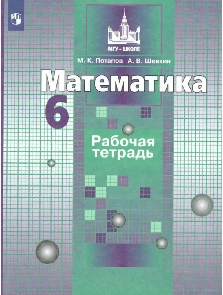 Потапов М. К. Математика 6 класс. Рабочая тетрадь к учебнику С. М. Никольского Потапов Михаил Константинович