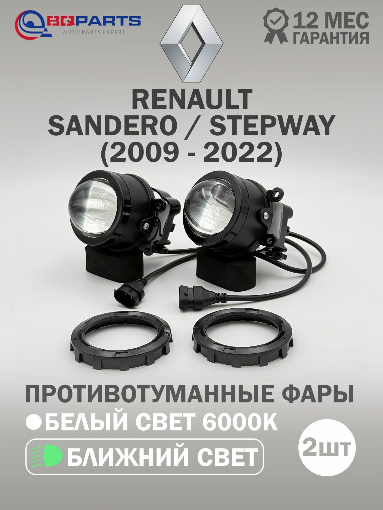 BiLed Противотуманные фары для Рено Сандеро . ПТФ Renault Sandero / Stepway. Белый ближний 6000K (3VB)