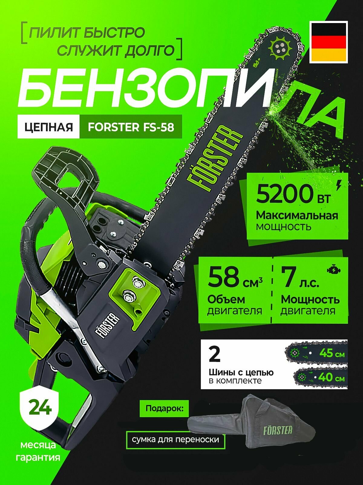 Бензопила цепная бензиновая FORSTER FS-58, 2 шины + 2 цепи в комплекте
