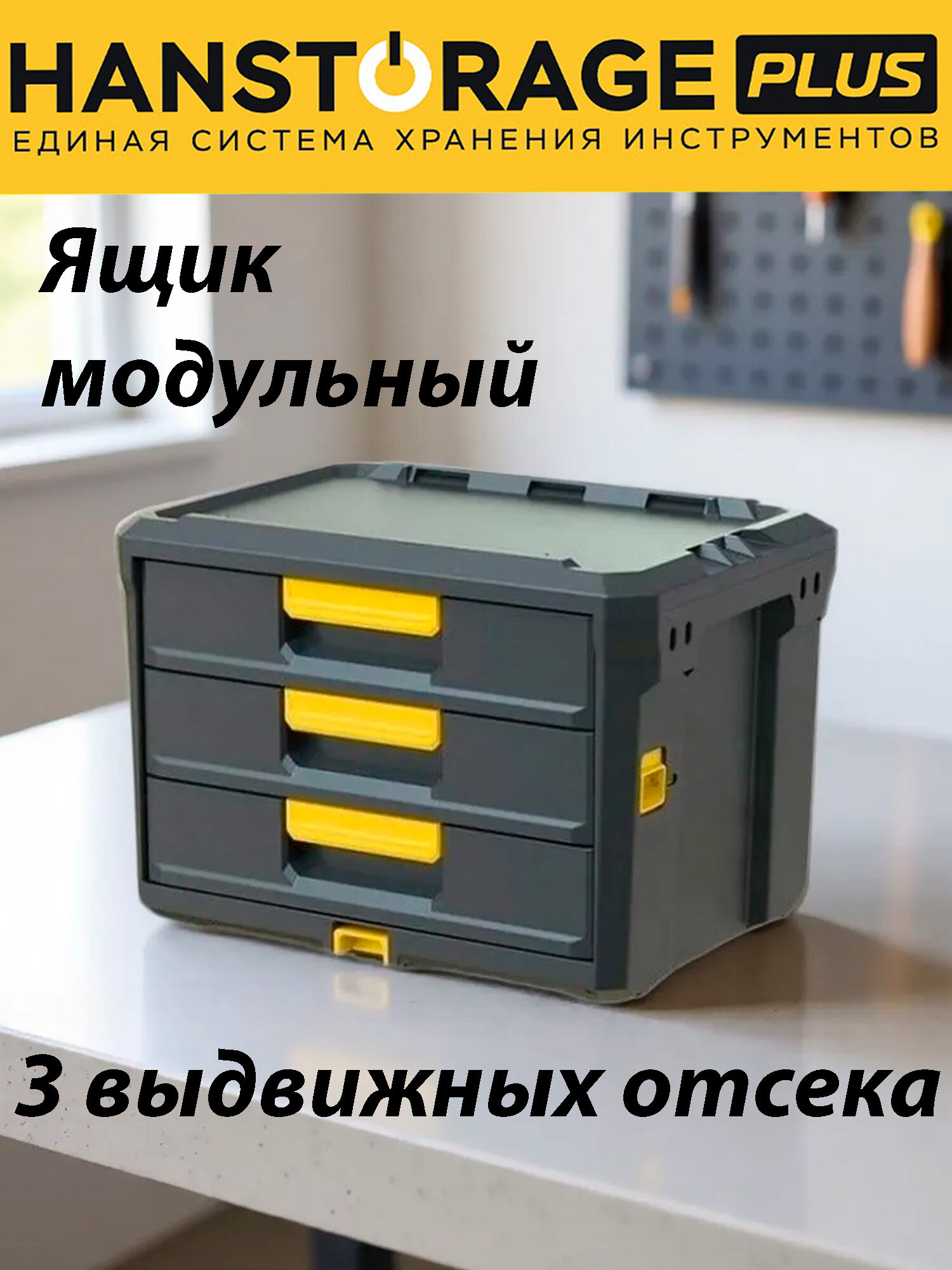 Ящик модульный 3 выдвижных отсека, HSP3DR система хранения HANSTORAGE PLUS, 525x372x367мм