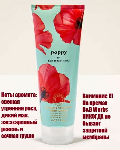 Bath and Body Works увлажняющий крем для тела Poppy (226гр).