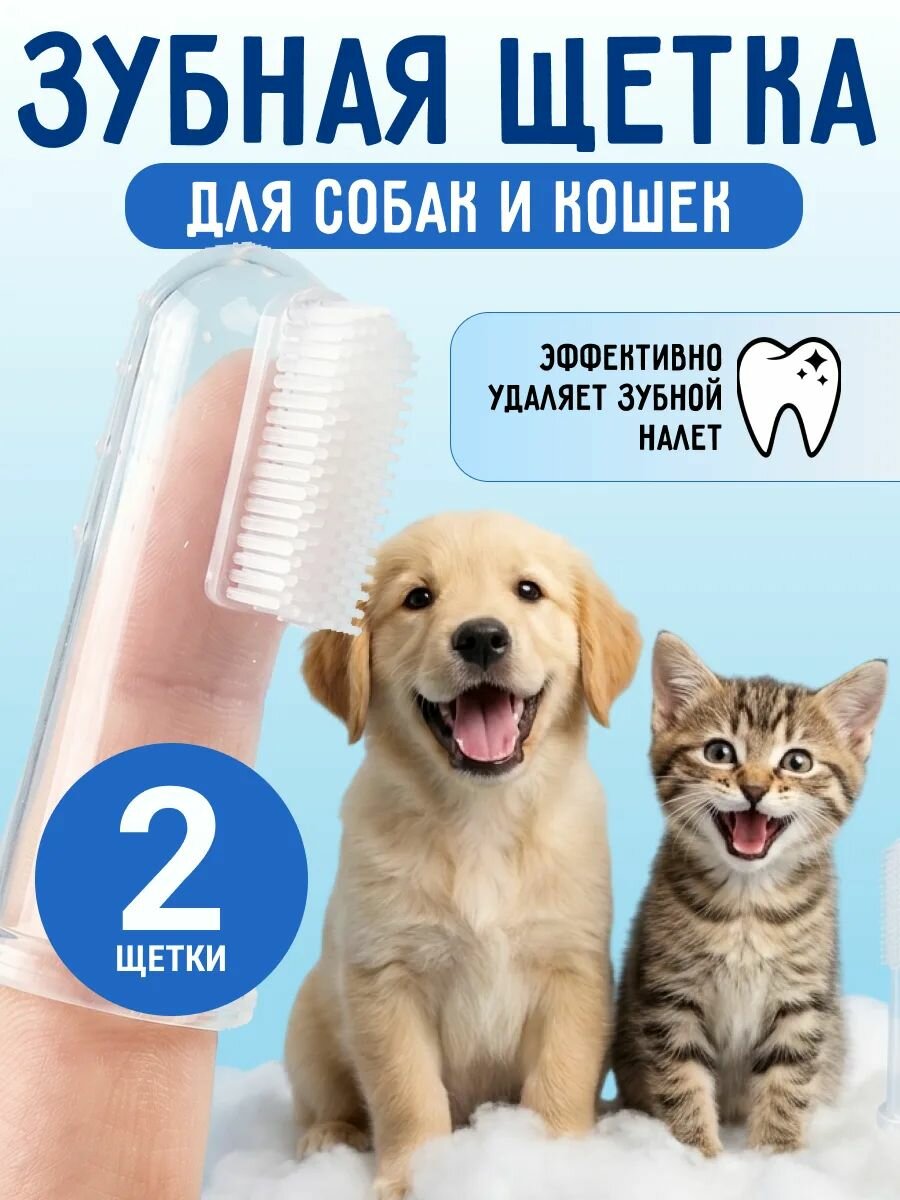 Зубная щетка Pet Inc (2шт) для животных и детей силиконовая в футляре, мягкая массажная щётка на палец для чистки зубов кошек и собак напальчник щетка-напальчник